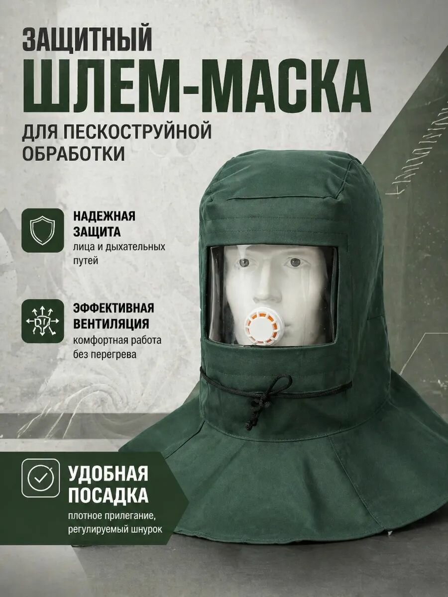 Защитный шлем-маска