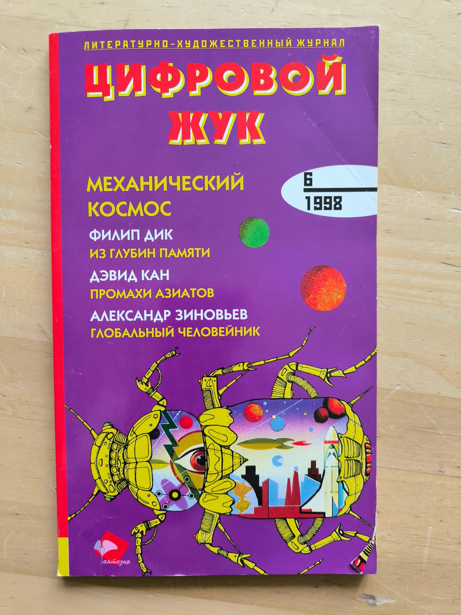 Цифровой жук. Литературно-художественный журнал. №6 1998