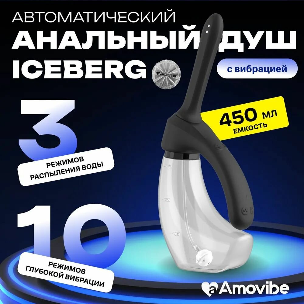 Душ для интимной гигиены Iceberg с вибрацией и автоматической подачей воды