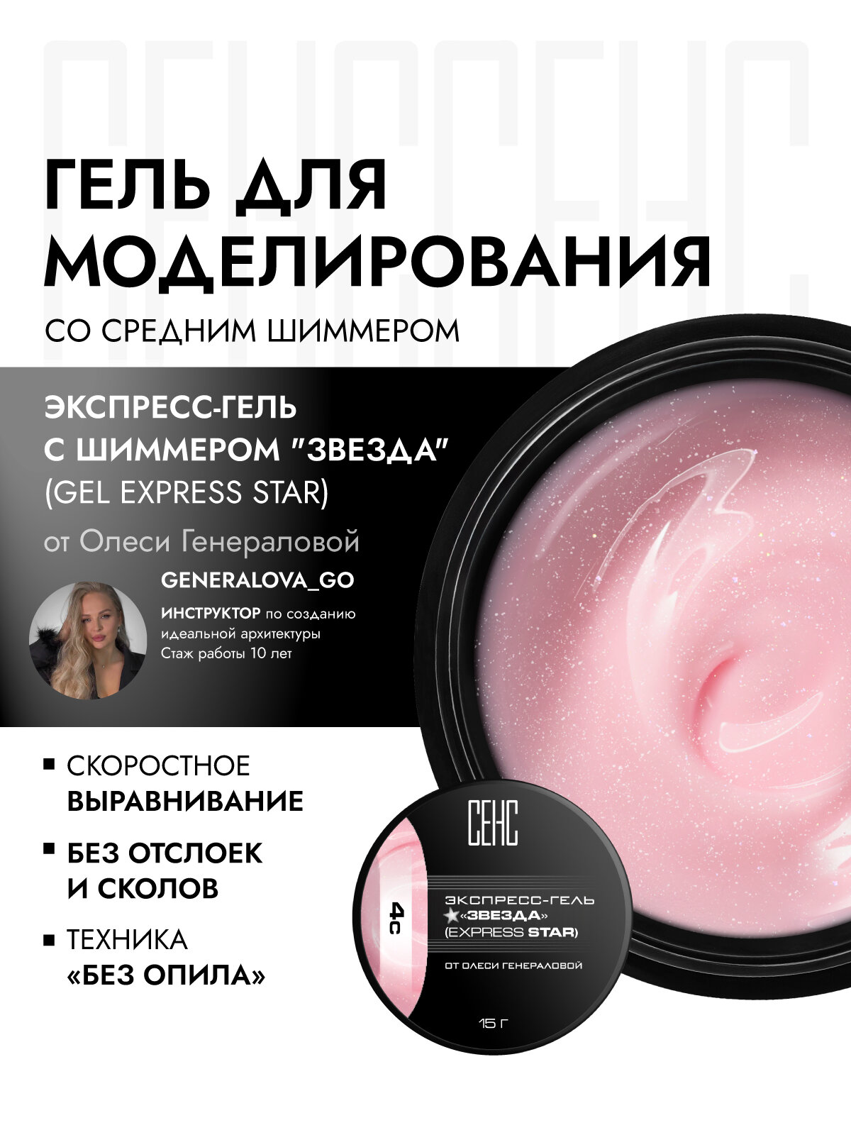 Гель для наращивания ногтей экспресс SENS №4, средне-жидкий, самовыравнивающийся, светло-розовый с шиммером, 15 мл