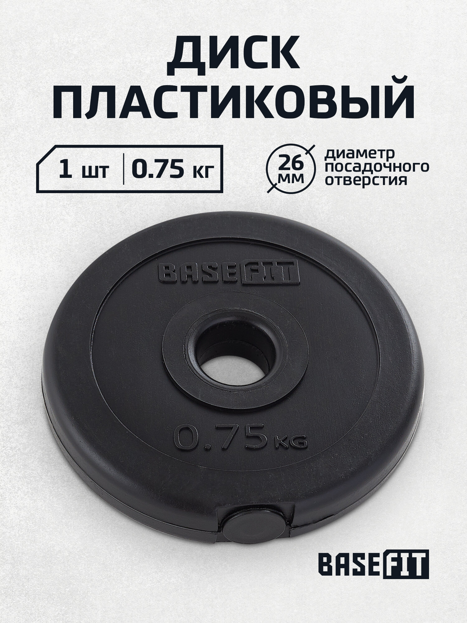 Диск пластиковый BASEFIT BB-203 0,75 кг, d=26 мм, цвет черный