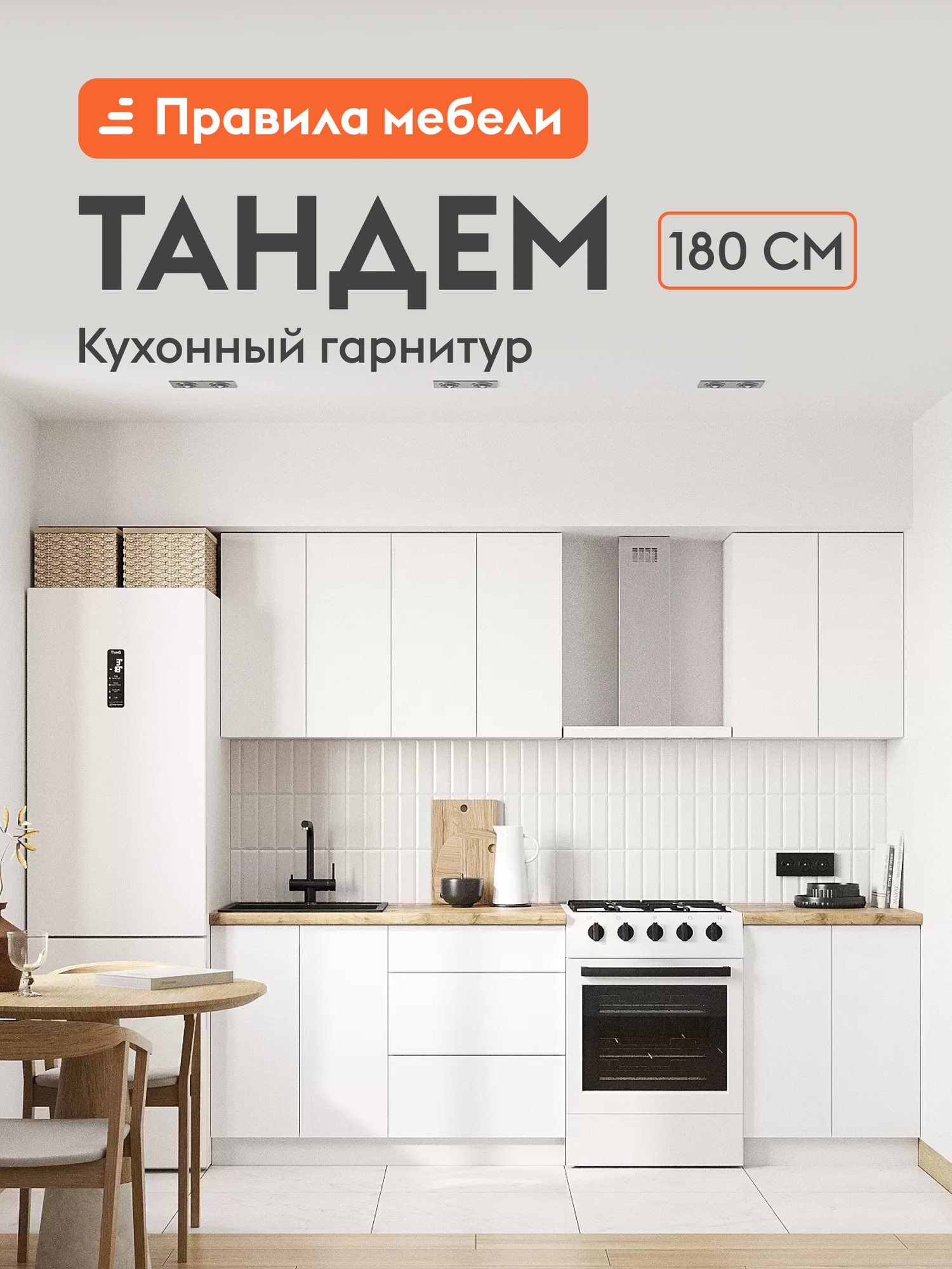 Кухонный гарнитур Тандем 1.8 м, мебель для дома и кухни, Белый / Белый глянец