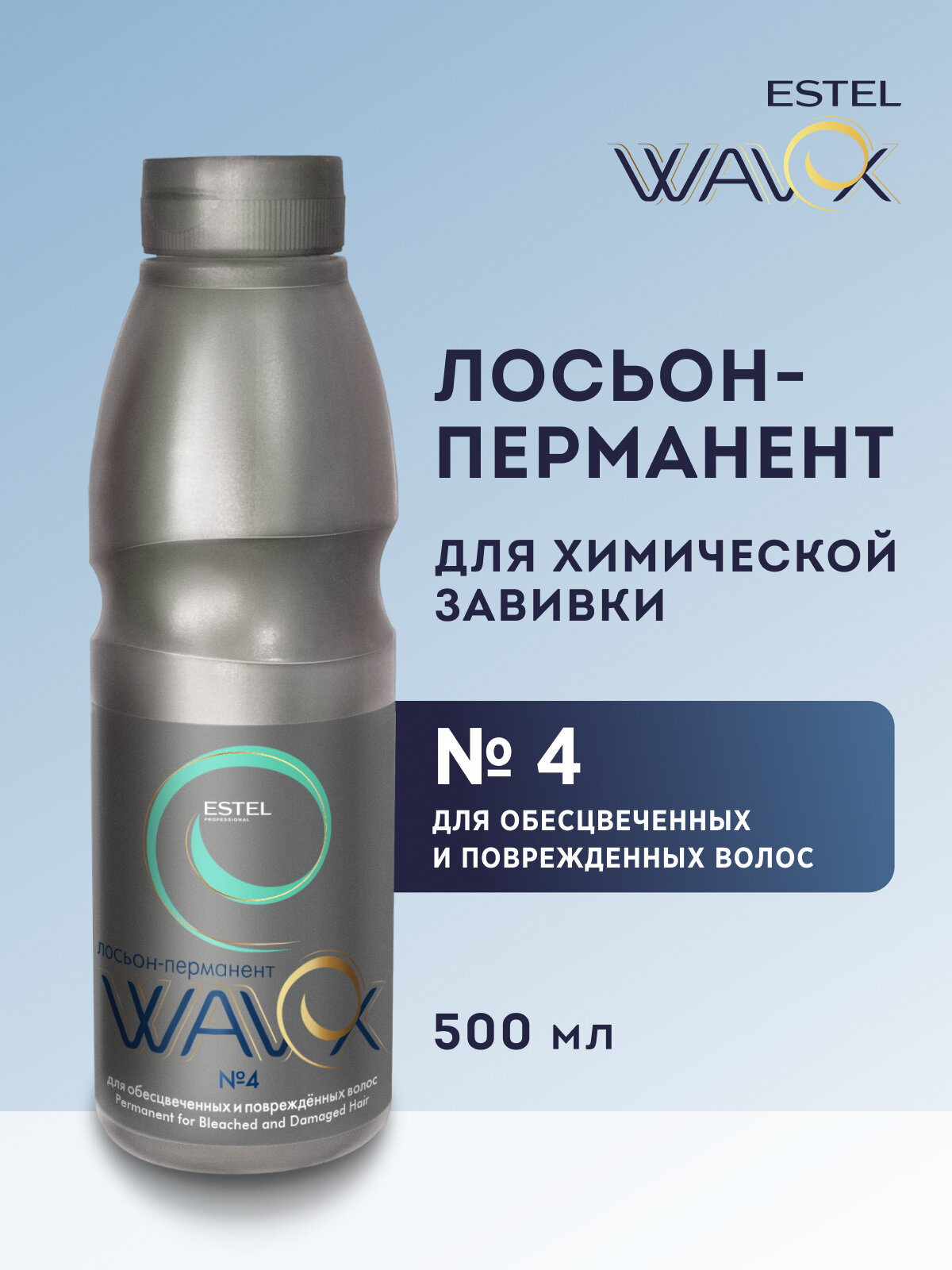 Лосьон-перманент для химической завивки обесцвеченных и поврежденных волос ESTEL PROFESSIONALWavex №4 500 мл