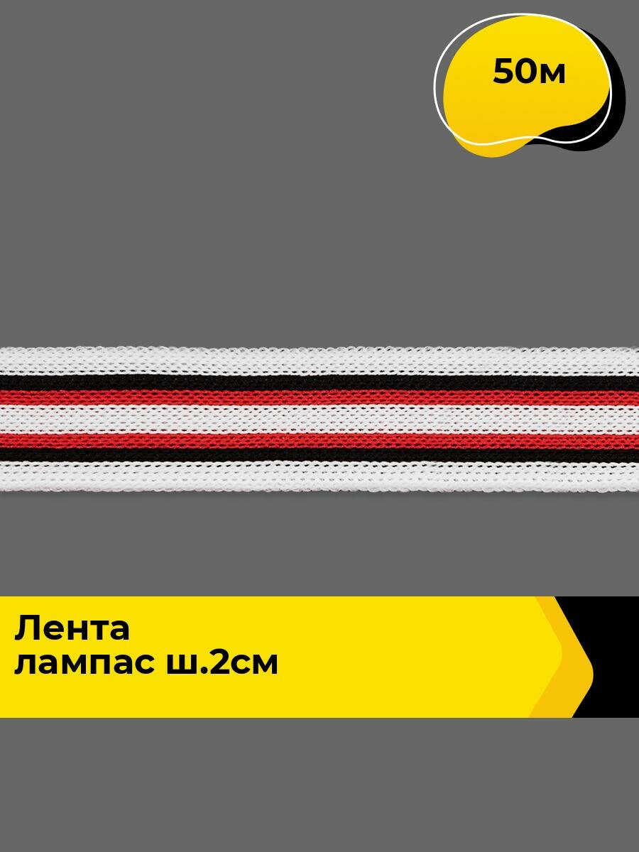 Тесьма трикотажная для рукоделия и шитья декоративная 2 см, 50 м