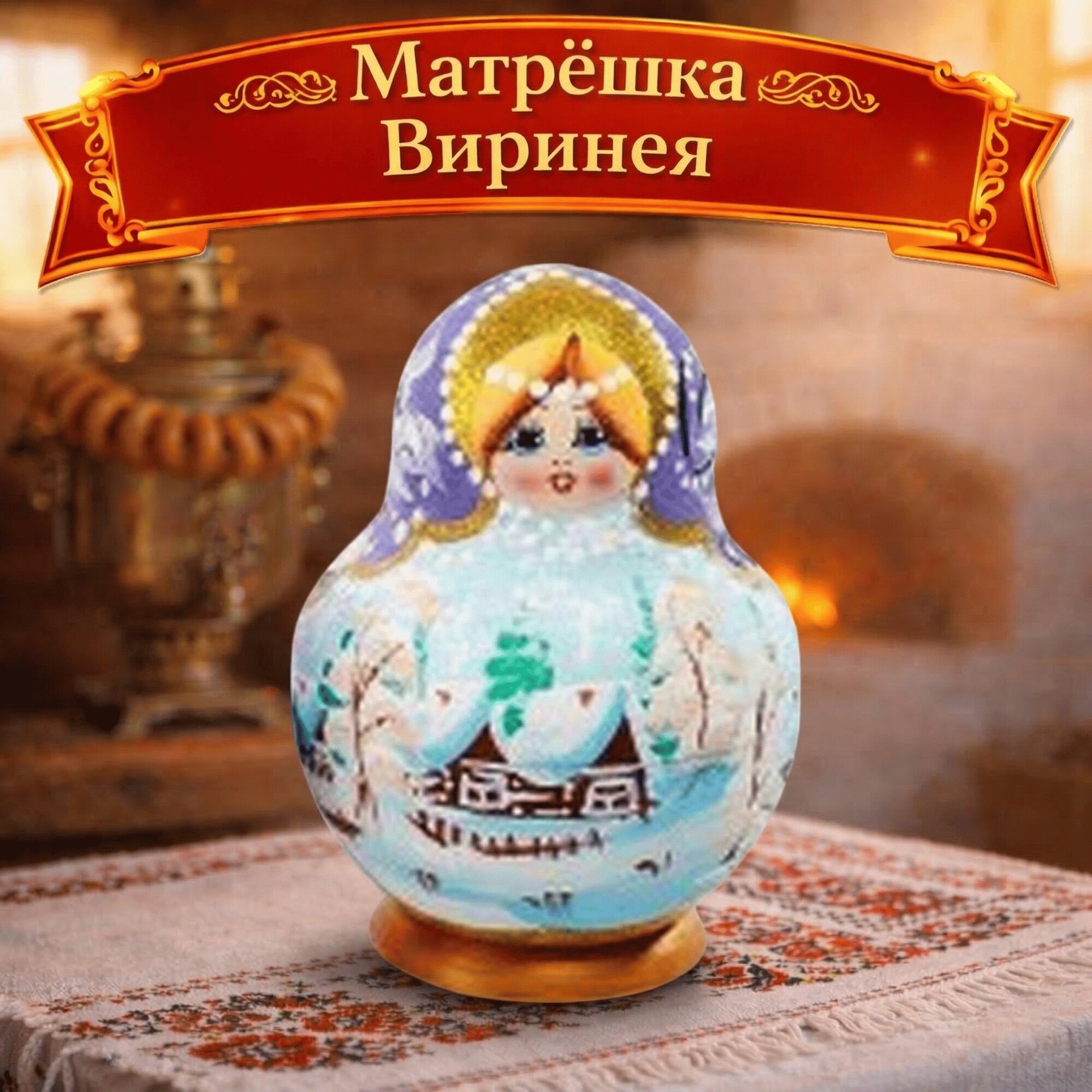 Матрешка Виринея
