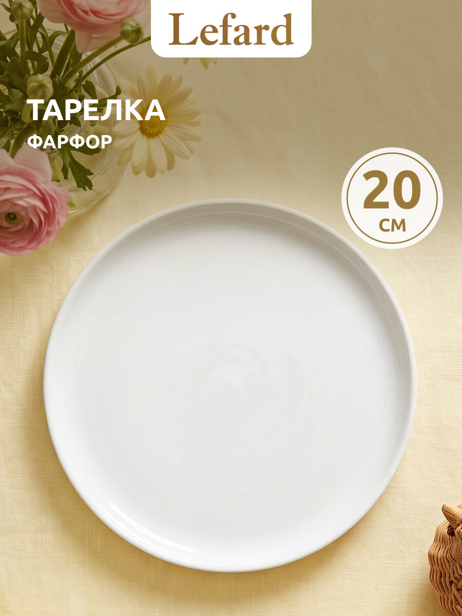 Тарелка закусочная из белого фарфора Lefard "Silk" 20,5 см