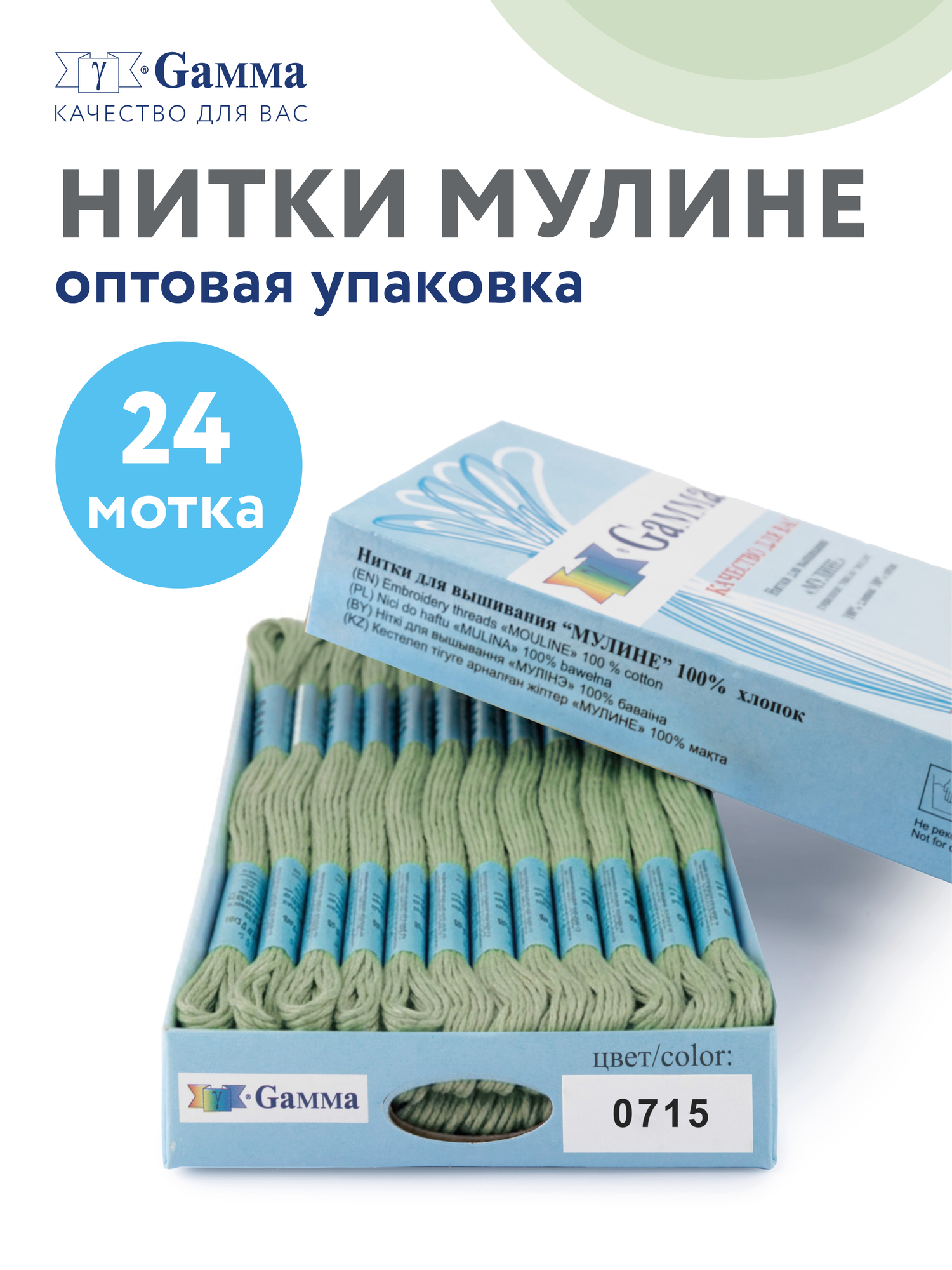 Набор ниток мулине Гамма 24 шт 8 м оптом для вышивания №0715 св. зеленый