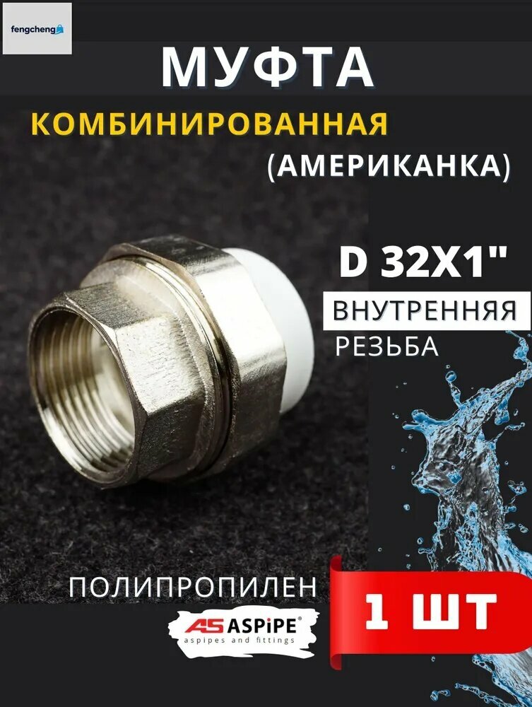 Муфта полипропиленовая 32х1 внутренняя резьба, разъемная (Американка) PPRC (ASPiPE) 1шт.