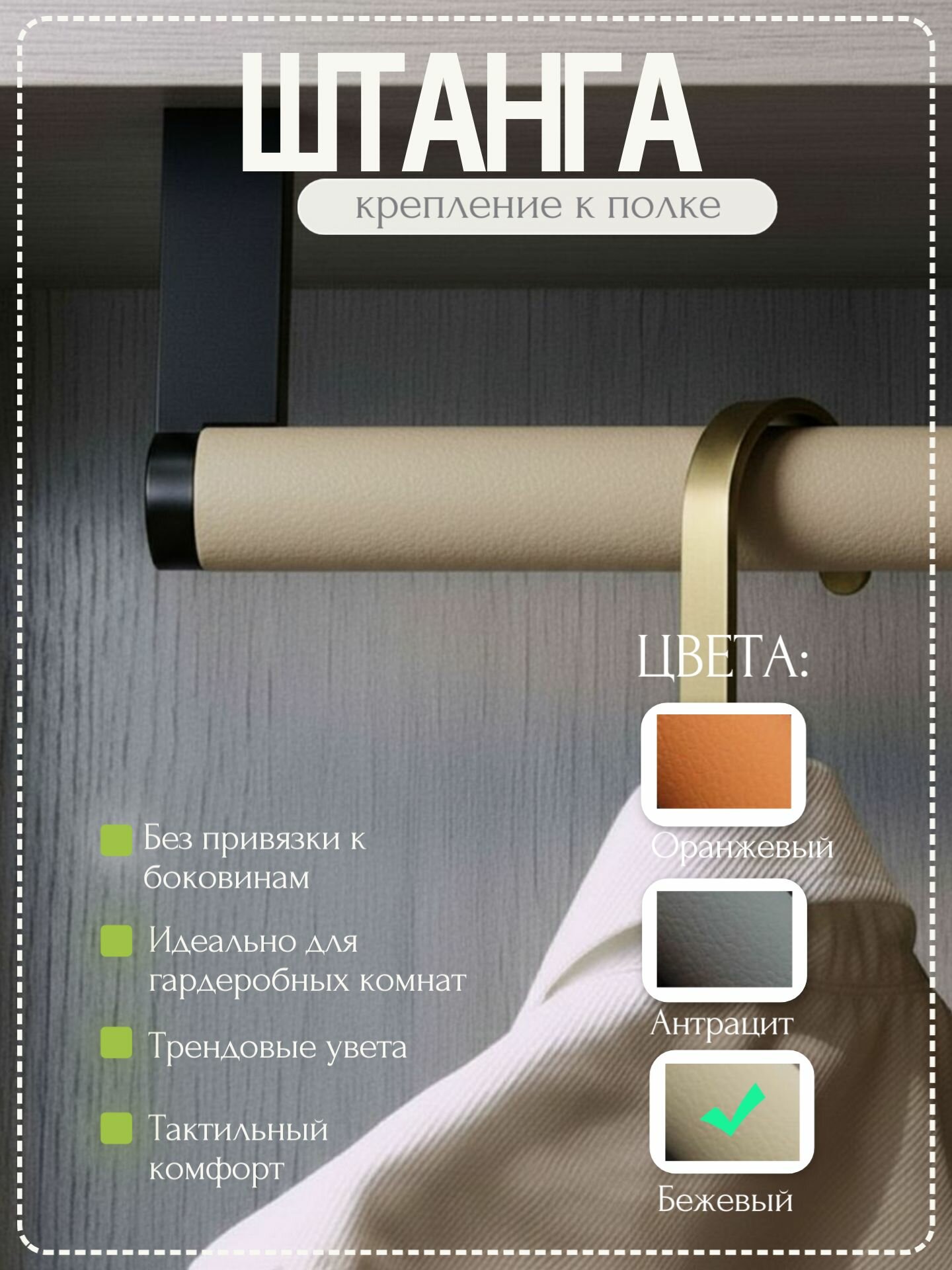 Штанга для шкафа 60 см с креплением к полке бежевая, с покрытием soft-touch