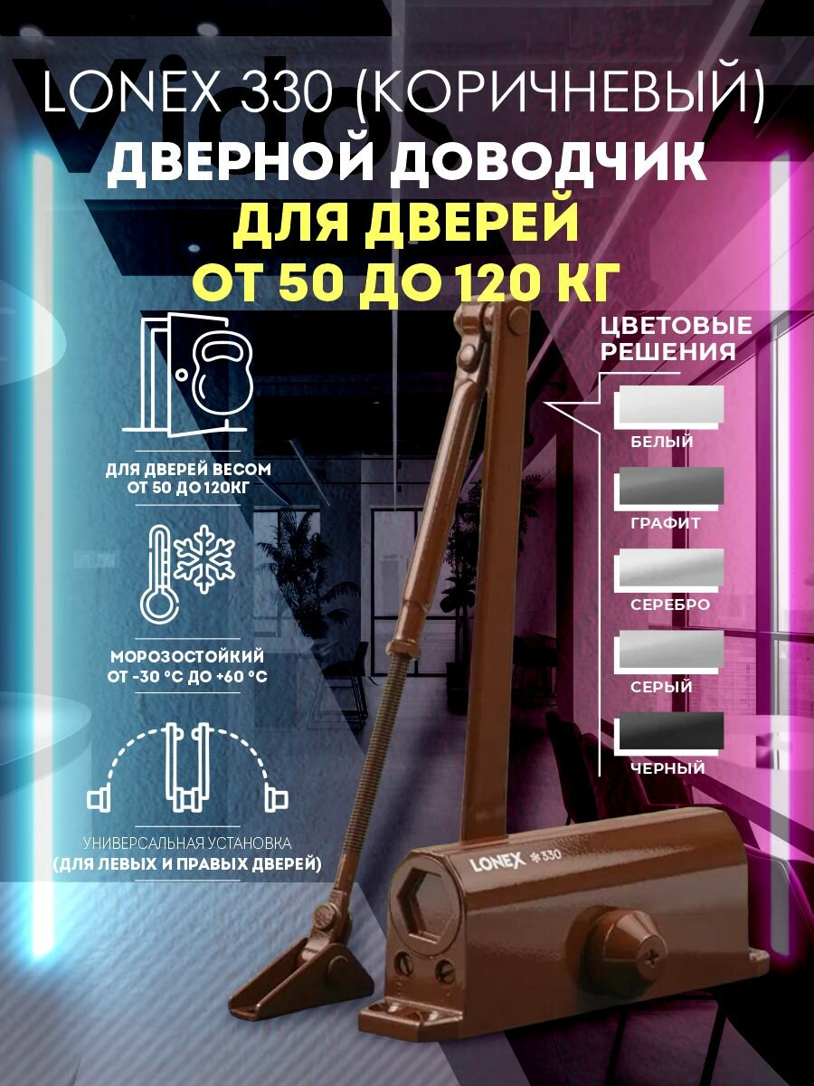 Доводчик дверной морозостойкий, противопожарный Нора-М LONEX 330 (от 50 до 120 кг) (коричневый)