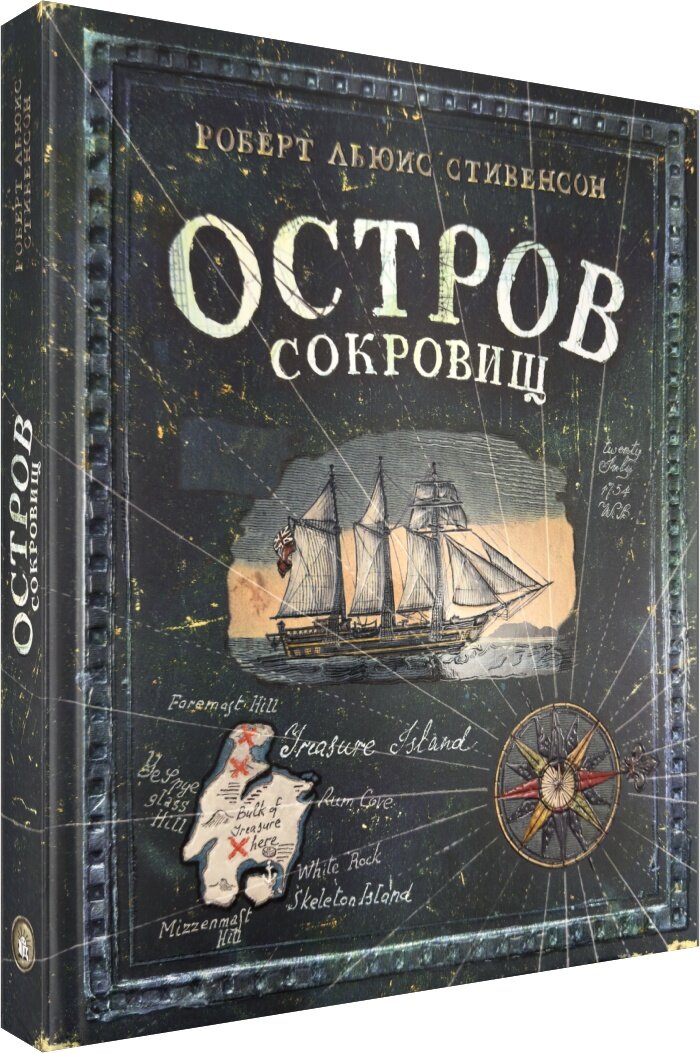 Тайны и сокровища. Остров Сокровищ. Стивенсон Роберт Льюис