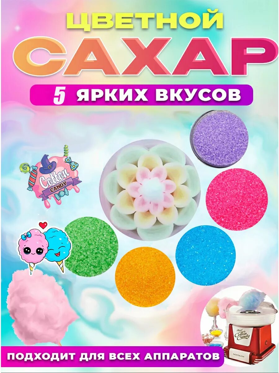Цветной сахар для сахарной ваты Cotton&Candy, порционный, 5 вкусов