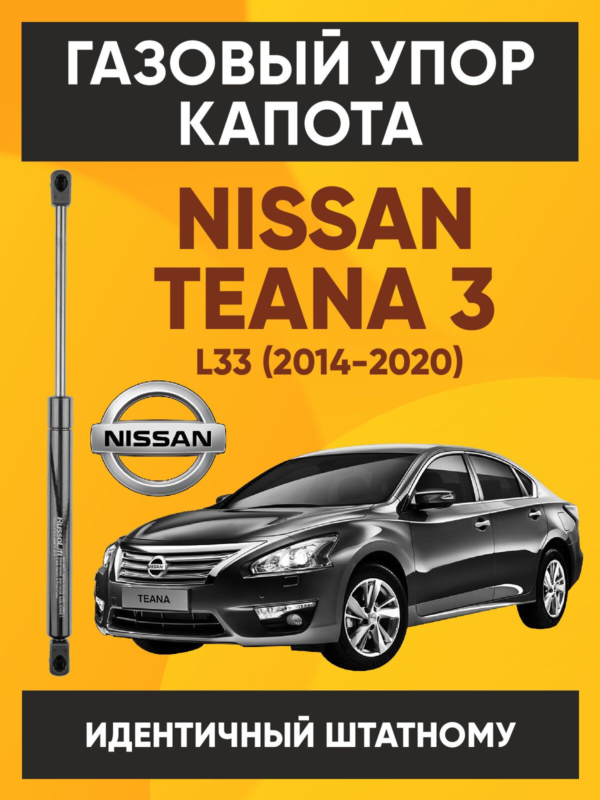 Пневмоупор (газовый упор/амортизатор) капота для Nissan Teana 3 L33 (2014-2020)
