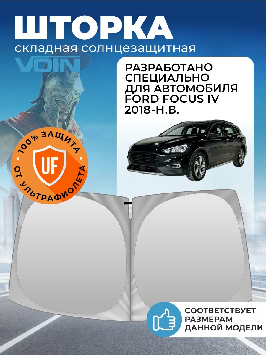 Шторка автомобильная солнцезащитная на лобовое стекло VOIN Ford Focus 4 поколение (2018-н. в.) / шторка в машину на лобовое стекло Форд Фокус