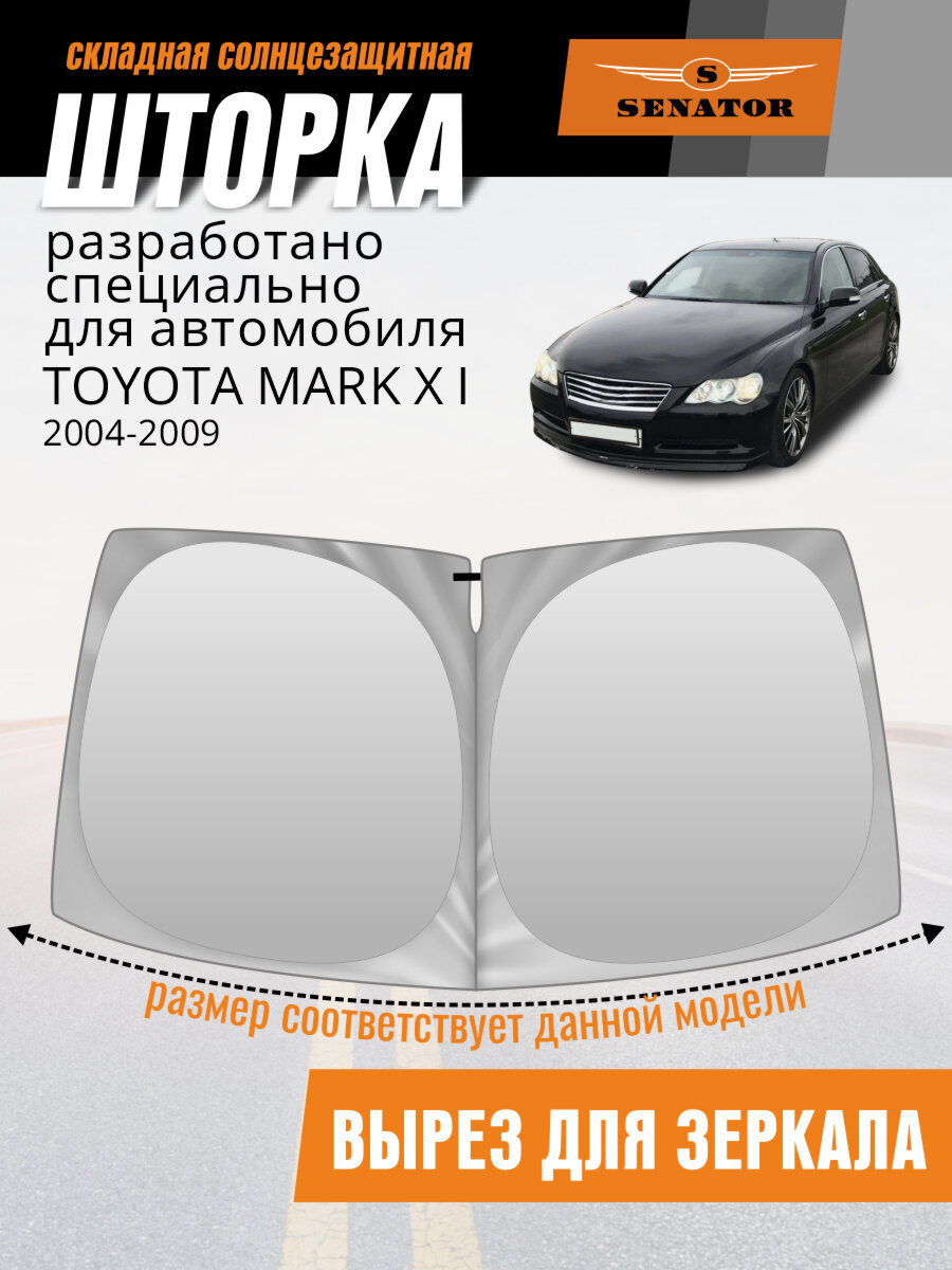 Шторка автомобильная солнцезащитная на лобовое стекло SENATOR Toyota Mark X 1 поколение (2004-2009 г. в.) / шторка в машину на лобовое стекло Тойота Марк X