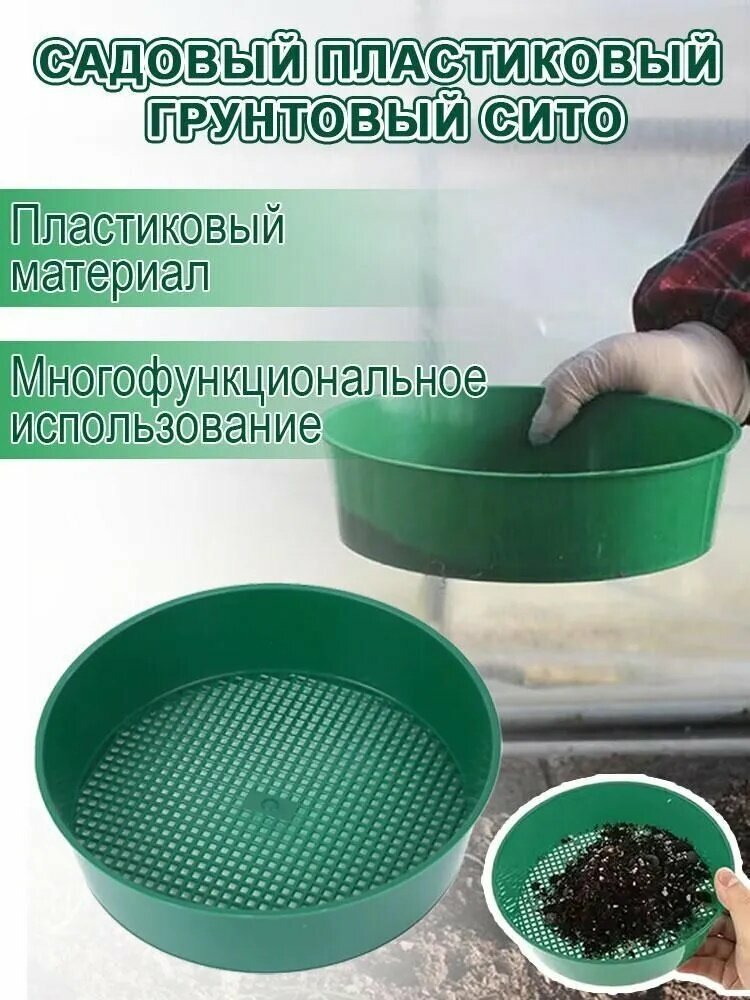Сито садовое,21х21х5.5см
