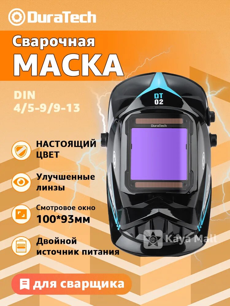 DuraTech Профессиональный сварочный шлем, с автоматическим затемнением.