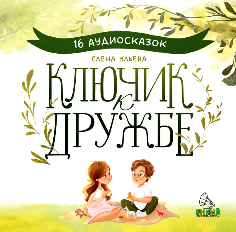 Виниловая пластинка Елена Ульева. Ключик к дружбе. 14 аудиосказок для детей (LP)
