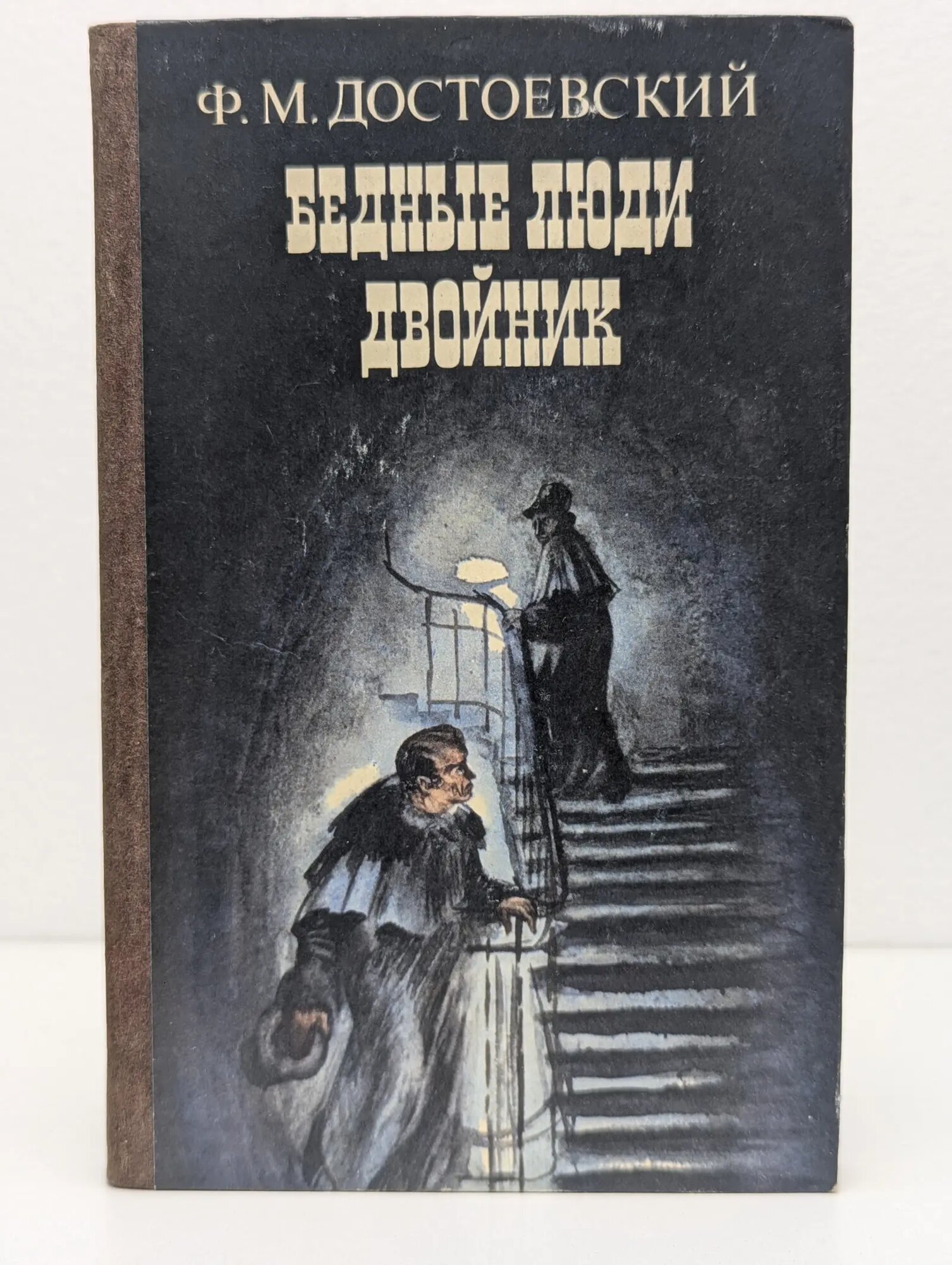 Бедные люди. Двойник Достоевский Федор Михайлович 1985