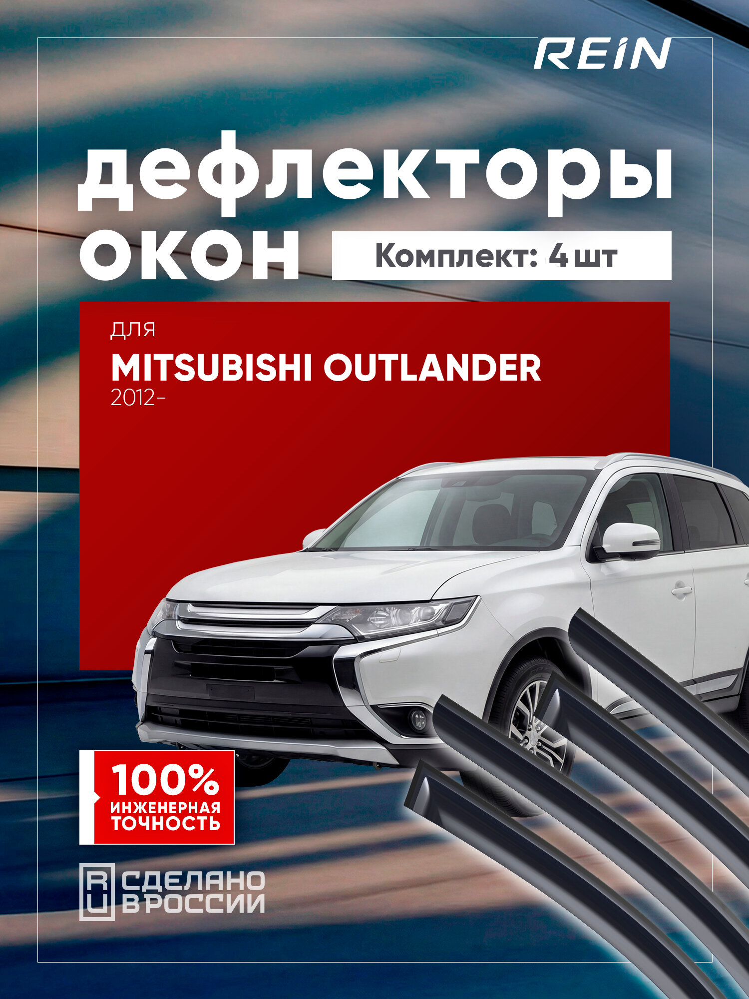 Дефлекторы окон для MITSUBISHI OUTLANDER 2012-н. в. (III) внедорожник REIN 4 шт. / Митсубиси Аутлендер