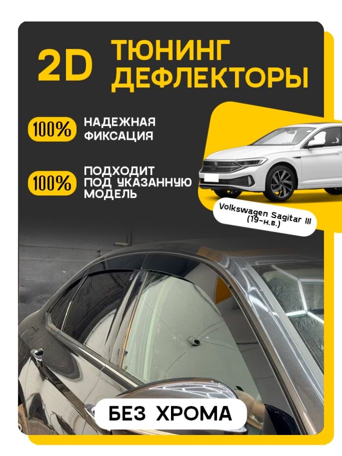 Плоские тюнинг дефлекторы для Volkswagen Sagitar (2019-2026) Ветровики 2д на Фольксваген Сагитар 3. Комплект 6 шт