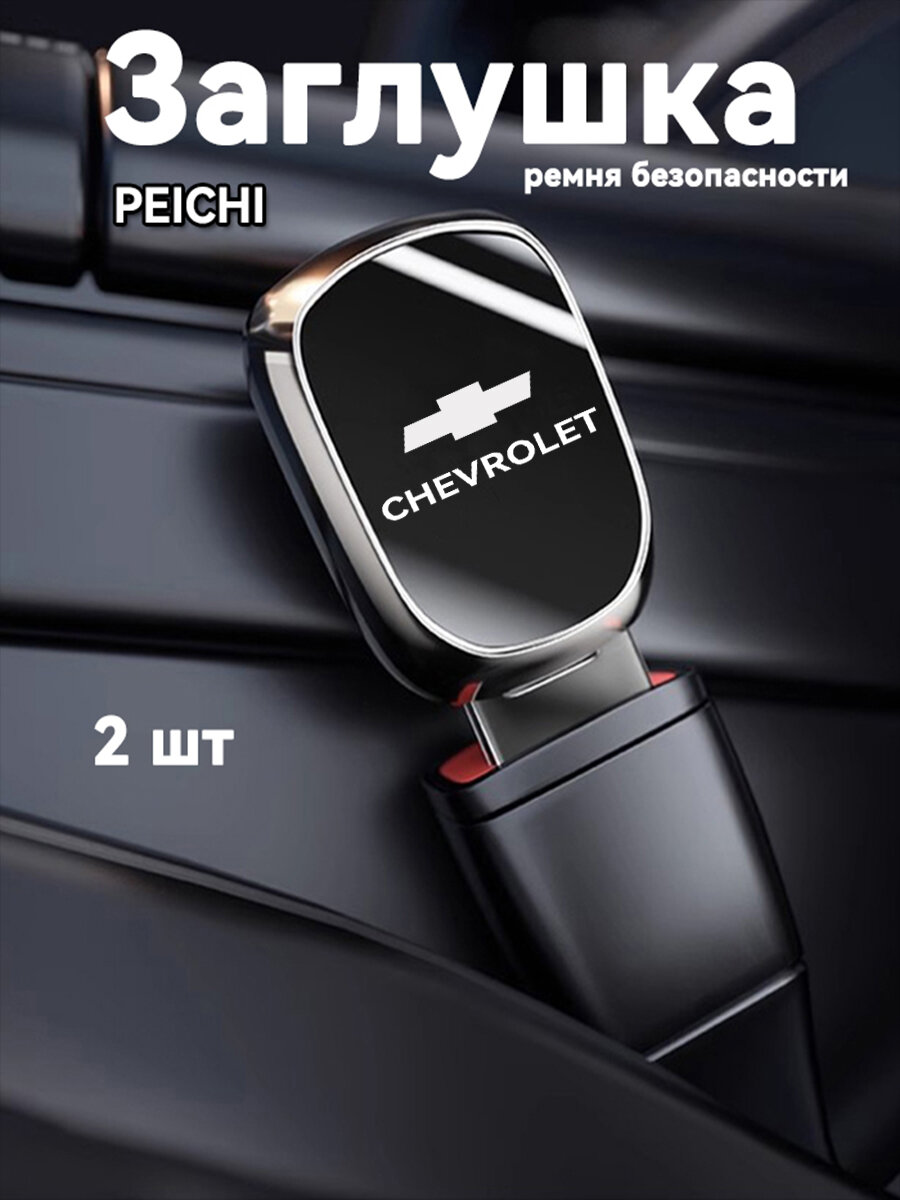 Заглушка ремня безопасности, для Chevrolet, универсальная, цинковый сплав, 2 шт