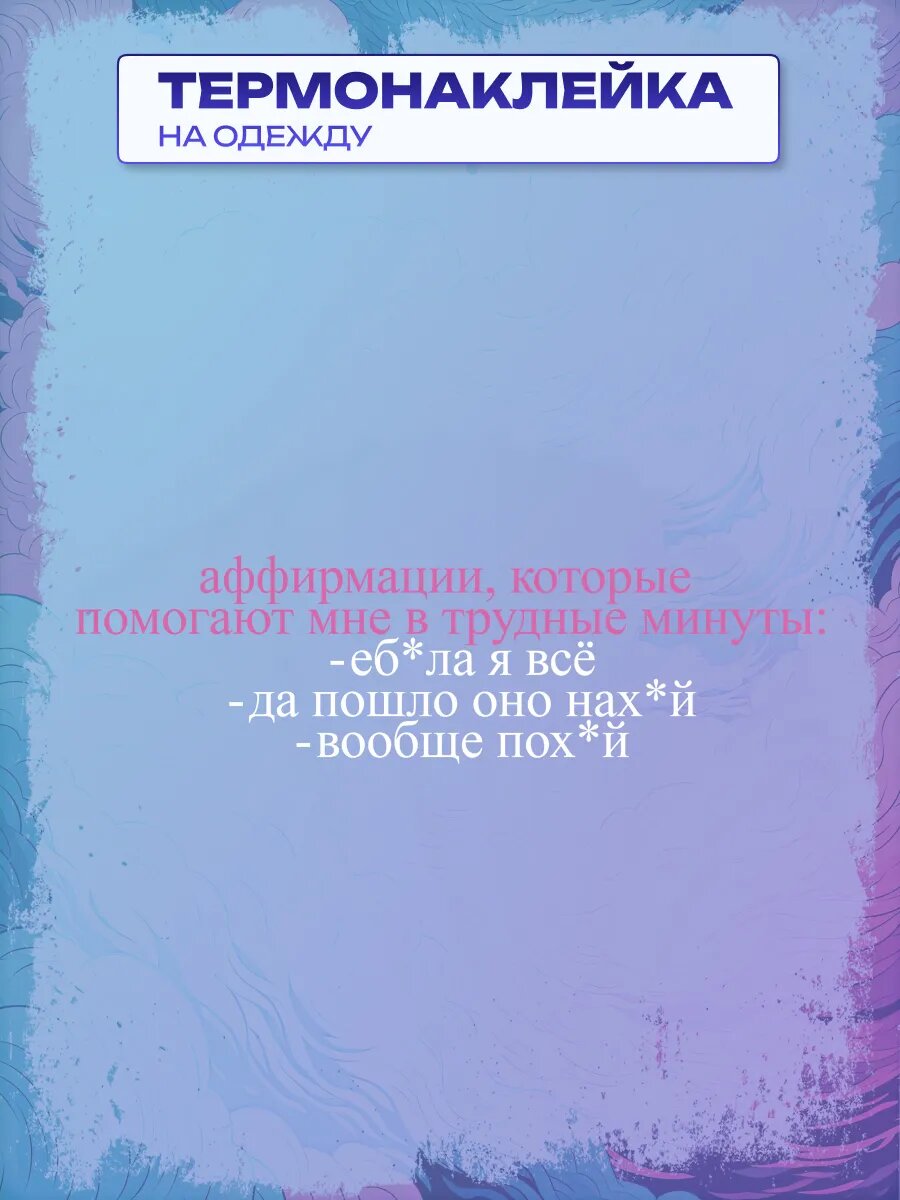 Термонаклейка аффирмации которые помогают мне