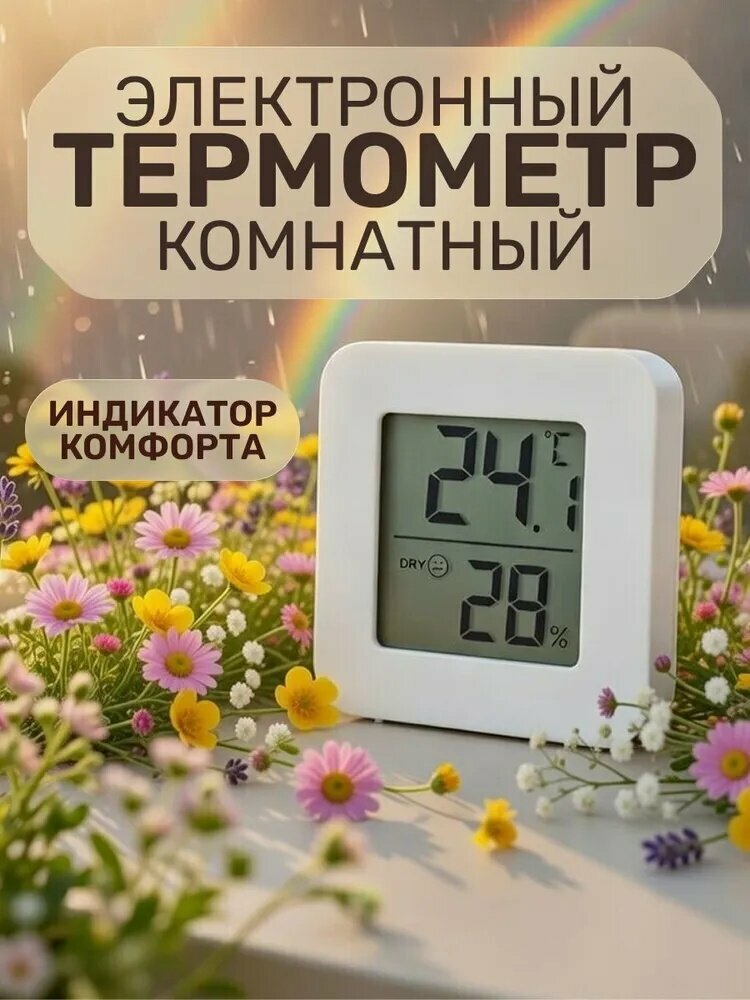 Термометр комнатный электронный с гигрометром