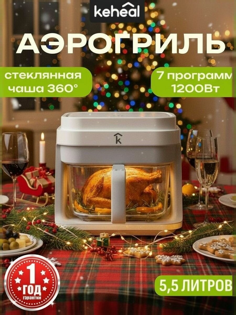 Аэрогриль электрический со стеклянной чашей Keheal, Белый
