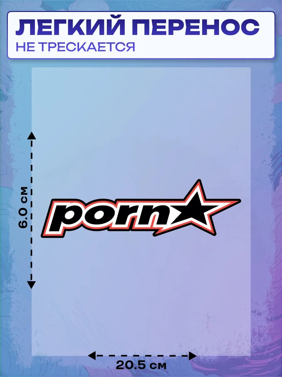 Термонаклейка porn — фото 1