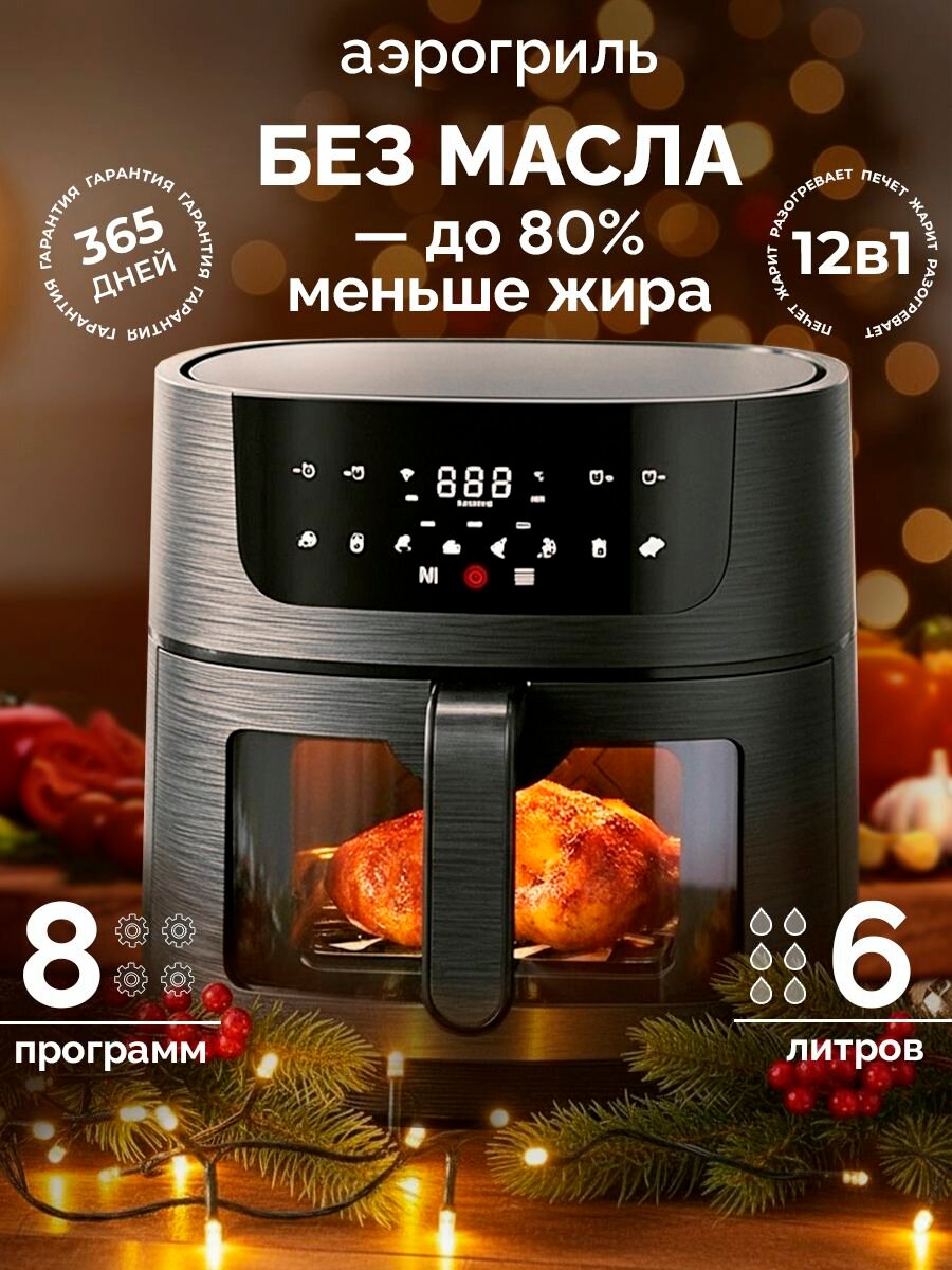 Аэрогриль электрический для дома 6 литров 8 программ