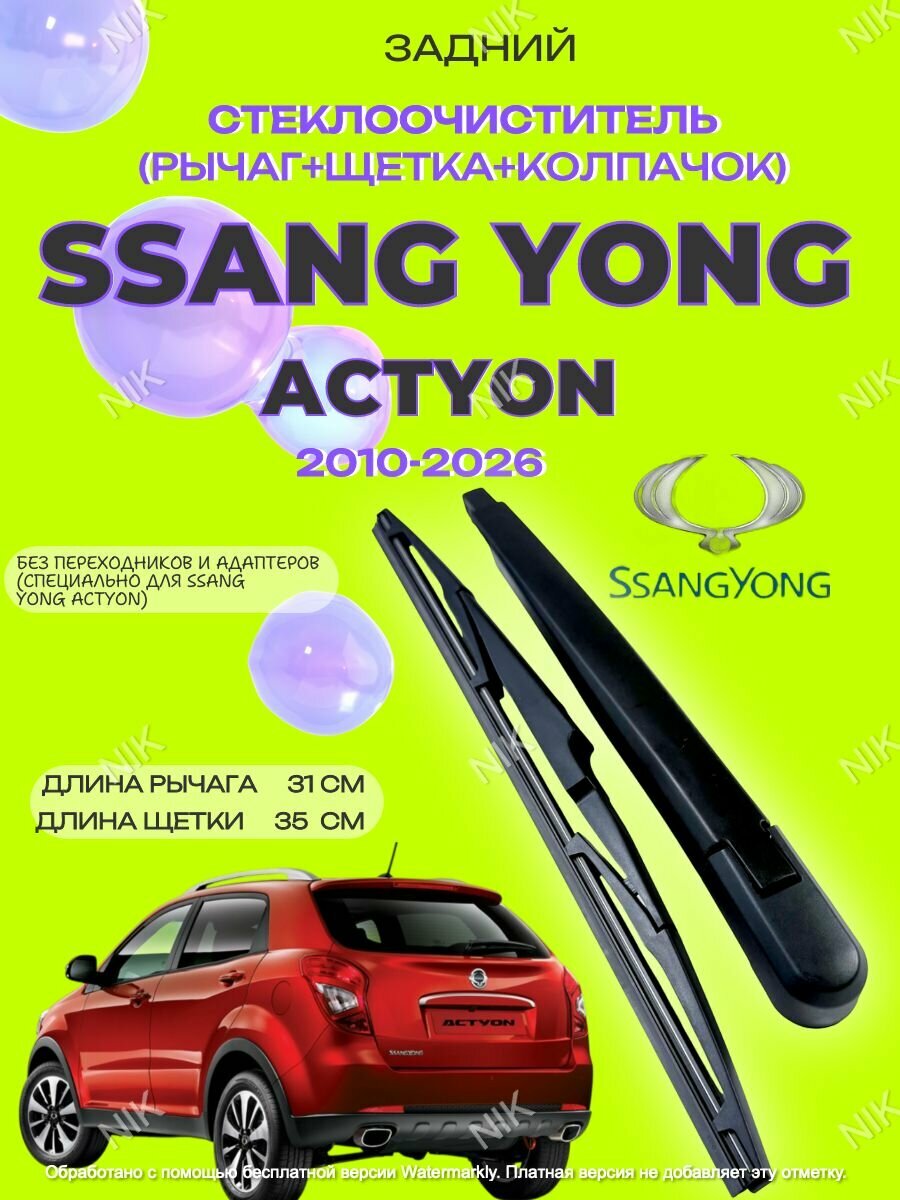 Рычаг (поводок) и щетка заднего дворника SsangYong Actyon 2010-2026