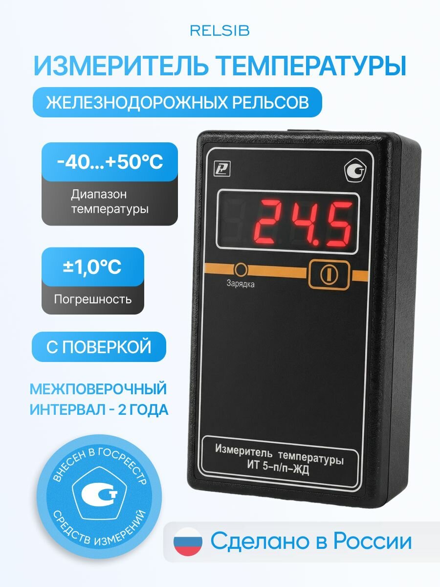 Измеритель температуры рельсов ИТ5-П/П-ЖД с поверкой, технический термометр железнодорожный, контактный