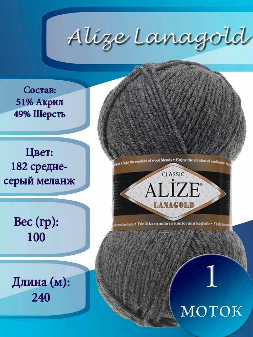 Пряжа Alize Lanagold, цв.182 Средне-серый меланж, 1 шт, 100г, 240м, шерсть 49%, акрил 51%