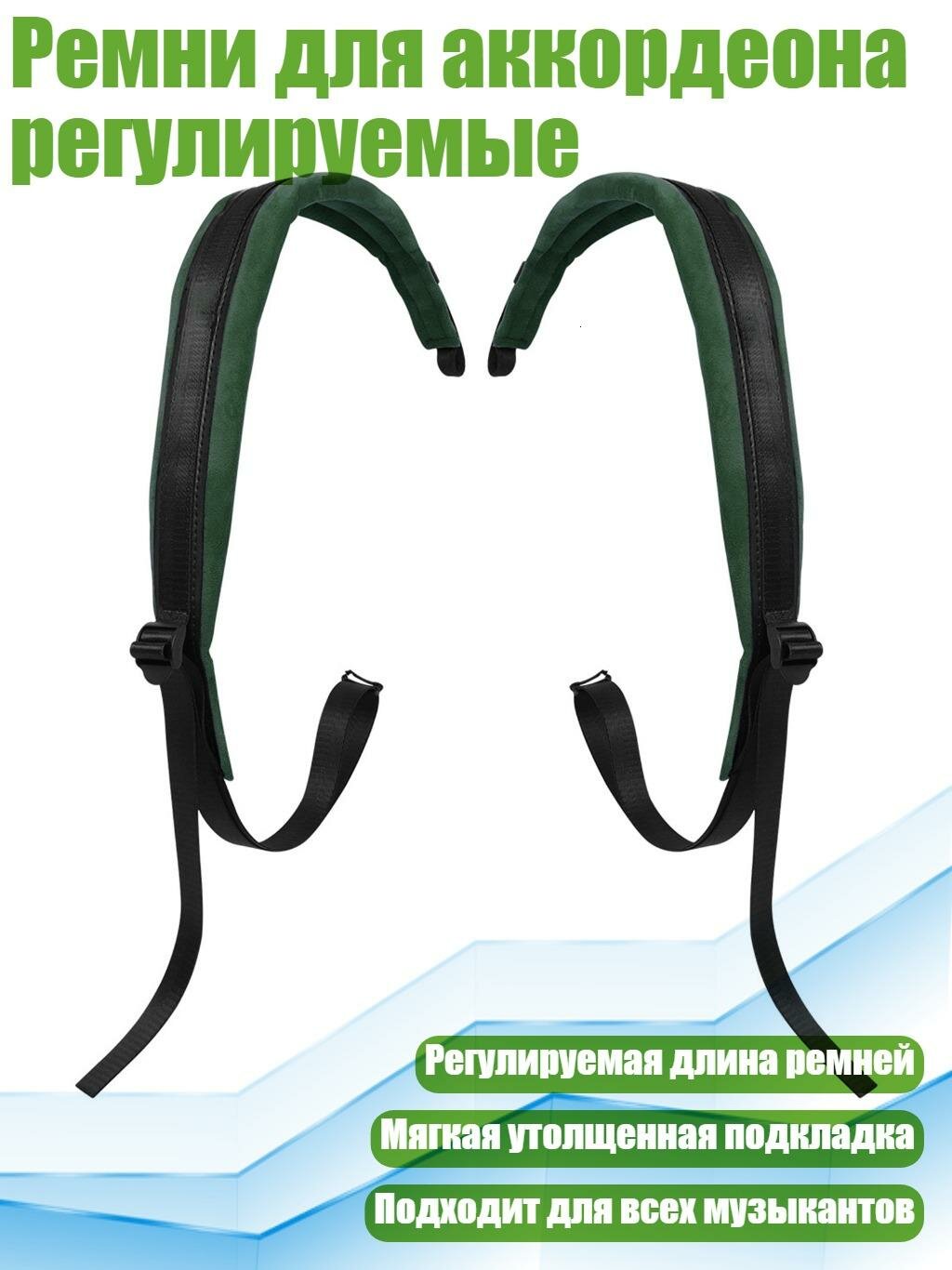 Ремни для аккордеона регулируемые, Зеленый
