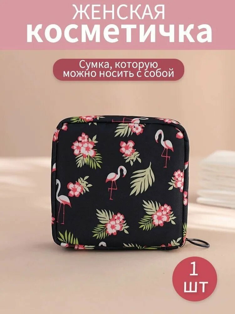 Косметичка дорожная