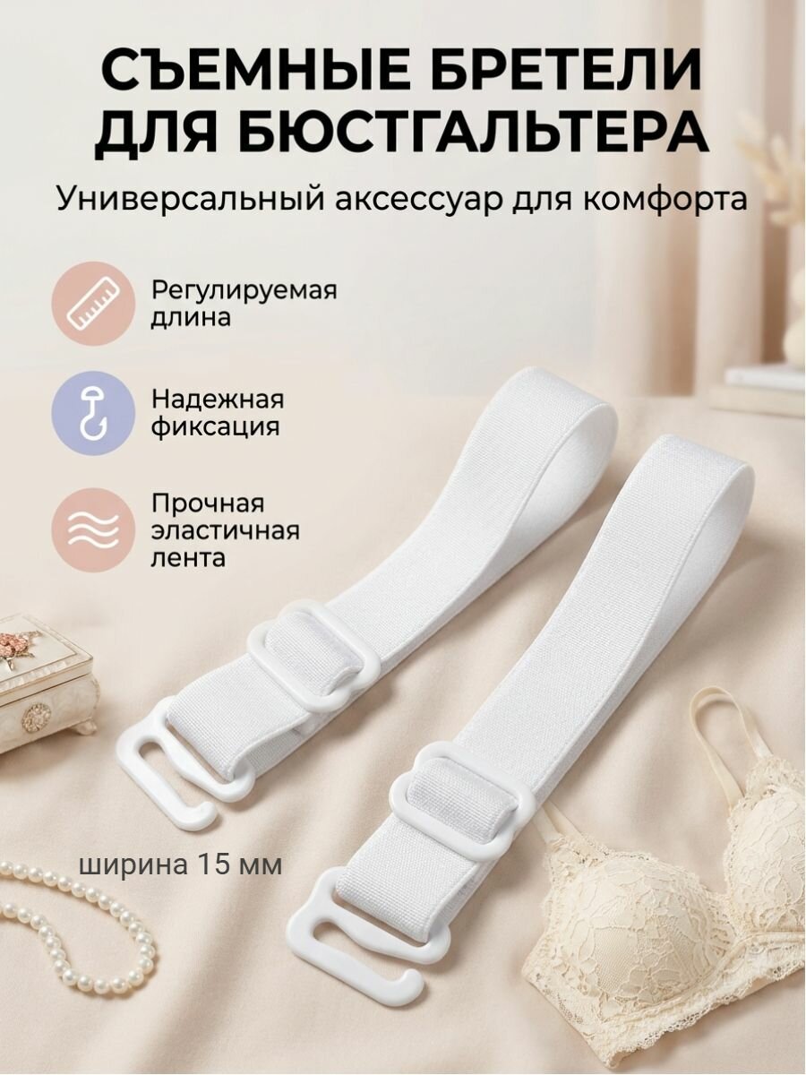 Бретели