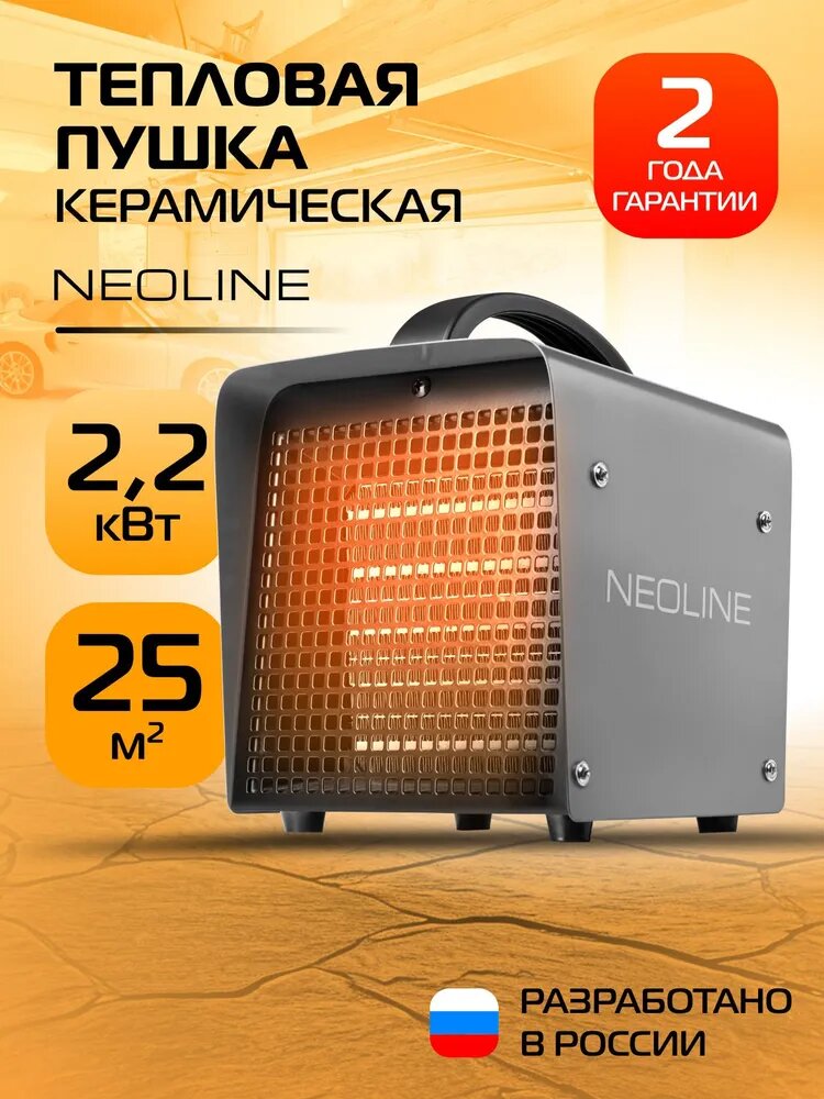Тепловая пушка электрическая круглая NEOLINE STORM PLUS NP-3, керамическая, мощность 3 кВт, для помещений до 30 кв. м.