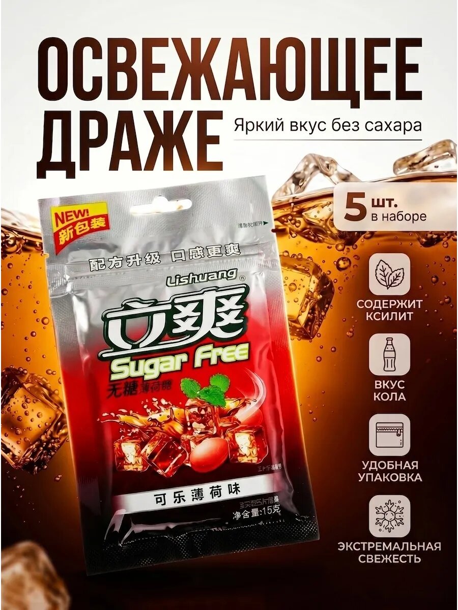 Освежающее мятное драже без сахара "Кола" 15 г * 5 шт