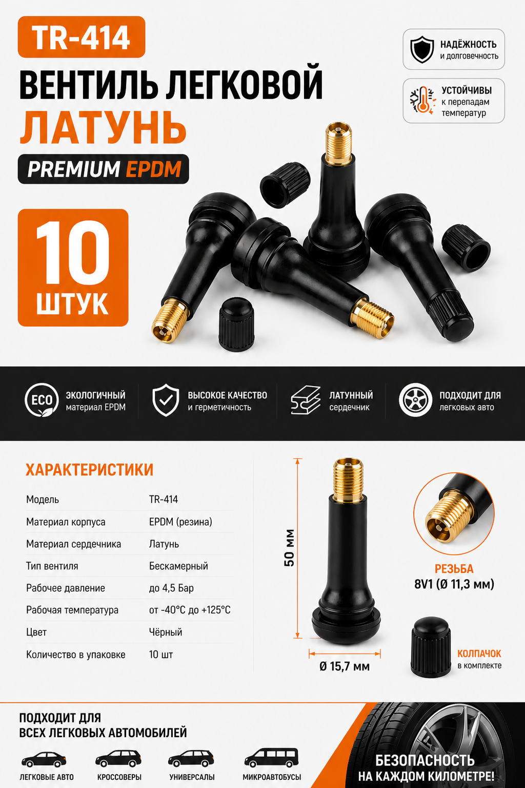 TR-414 Вентиль легковой Латунь PREMIUM EPDM 10шт EPDM414-10 .