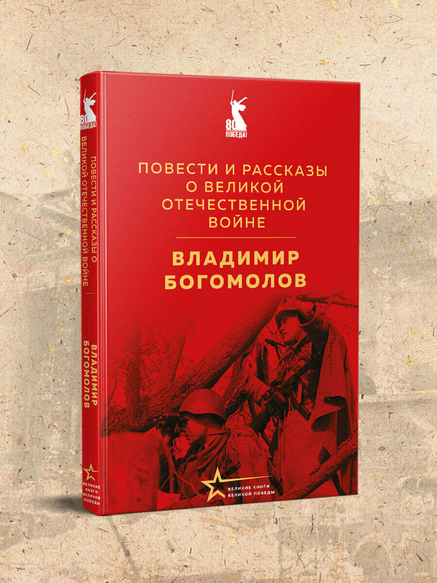 Богомолов В. О. Повести и рассказы о Великой Отечественной войне