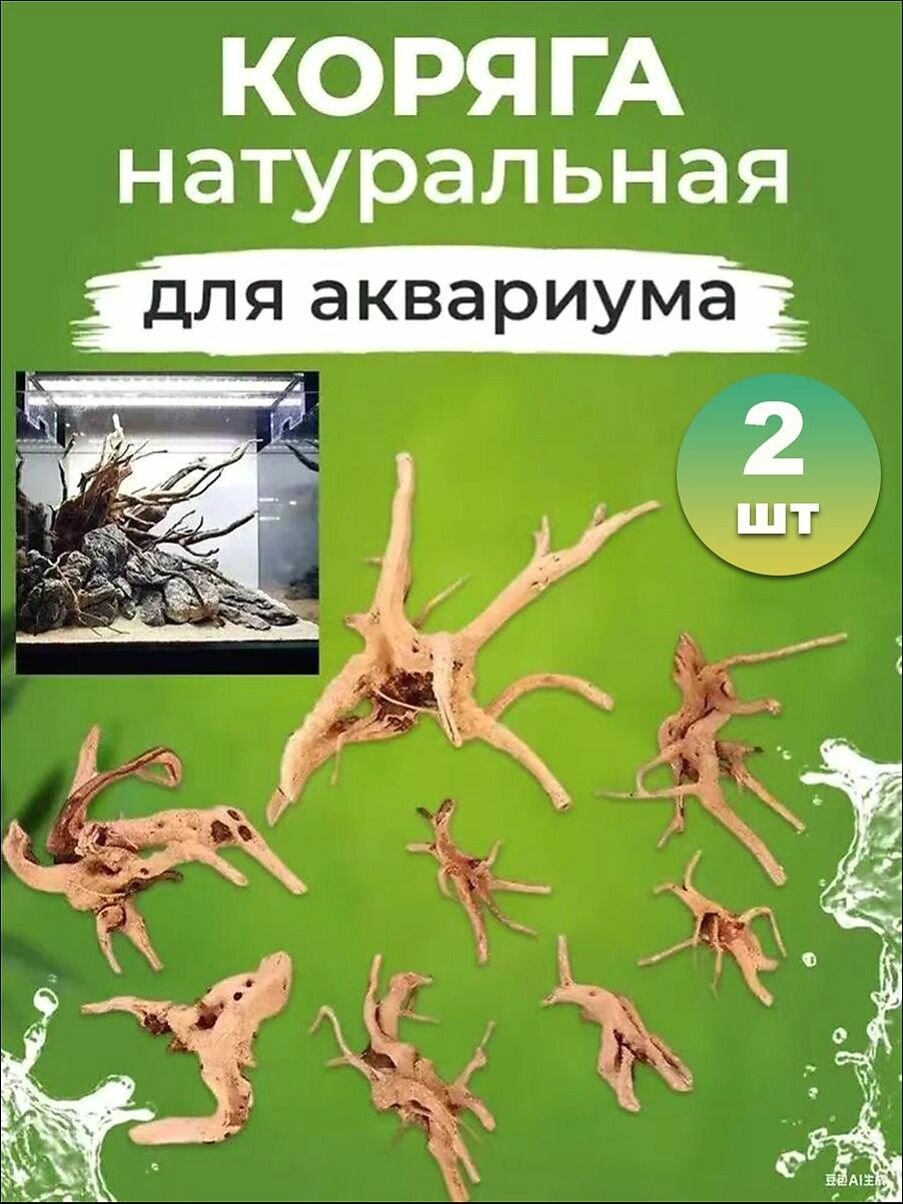 Коряга для аквариума натуральная большая, коряга натуральная,15-20 см