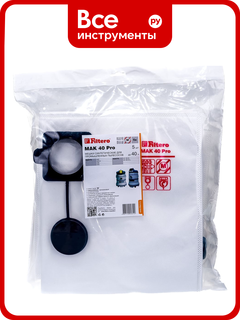 Мешки для пылесоса Makita трехслойные синтетические Filtero MAK 40 Pro 40л 5шт 05651, 40 л, устойчив