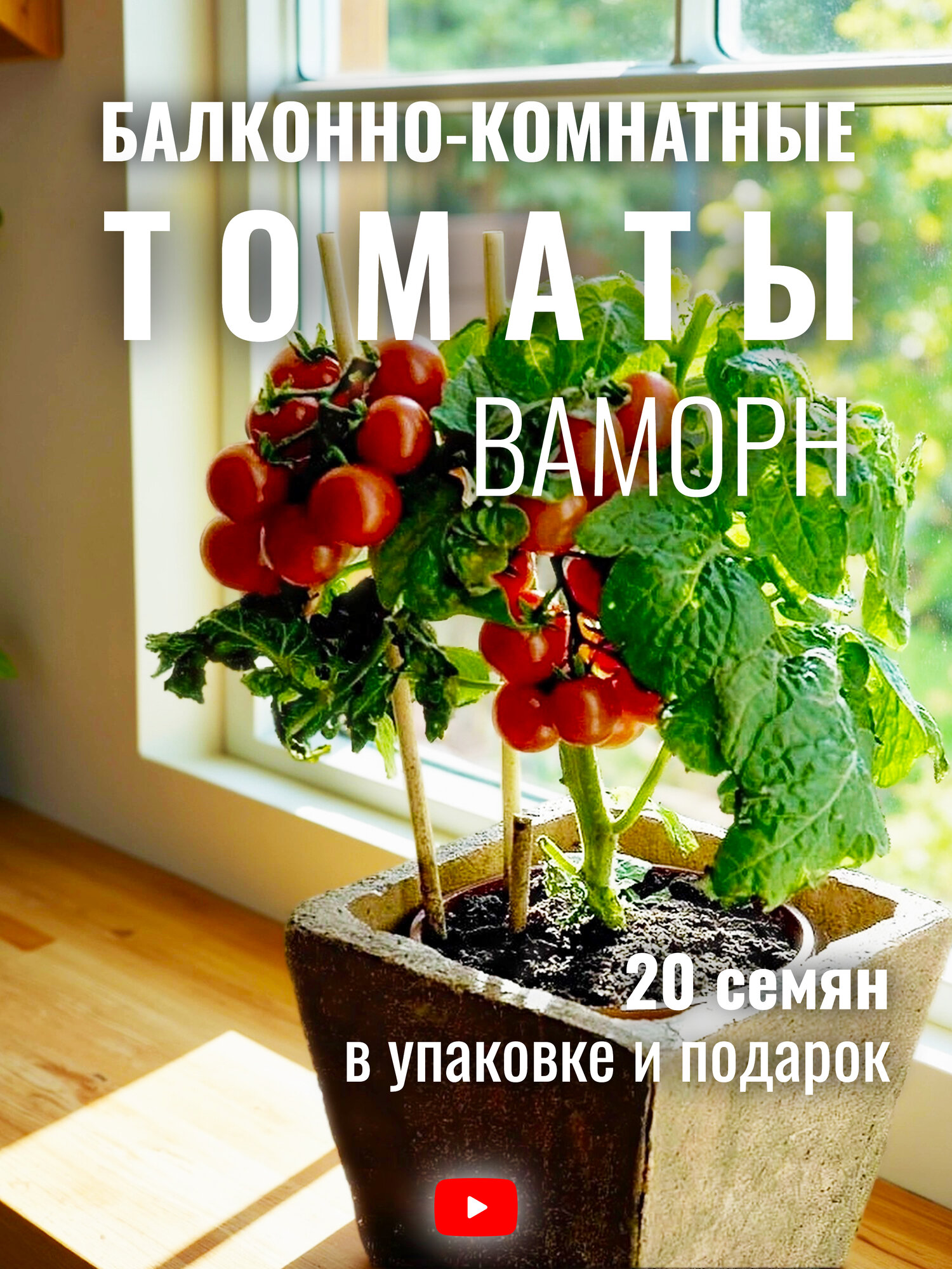 Томаты балконно-комнатные Ваморн, Семена, 20 шт, семена комнатных растений