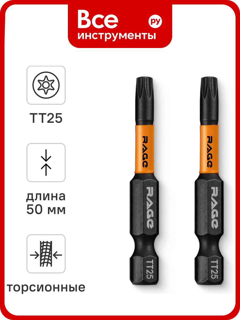 Набор бит ударные IMPACT Torx T25 S2, 50 мм, 2 шт rage by VIRA 554148