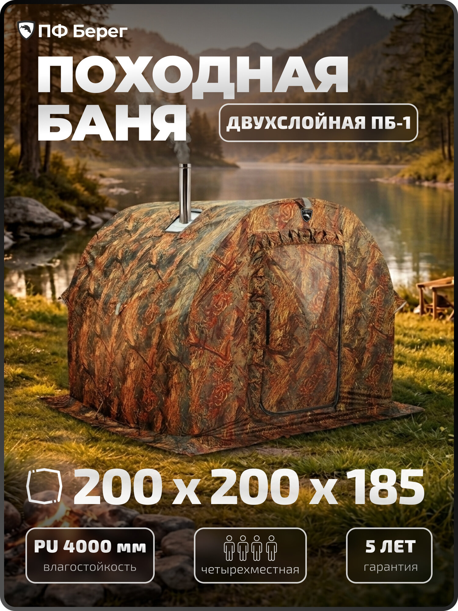 Палатка баня походная Берег ПБ-1, 2 х 2 м двухслойная