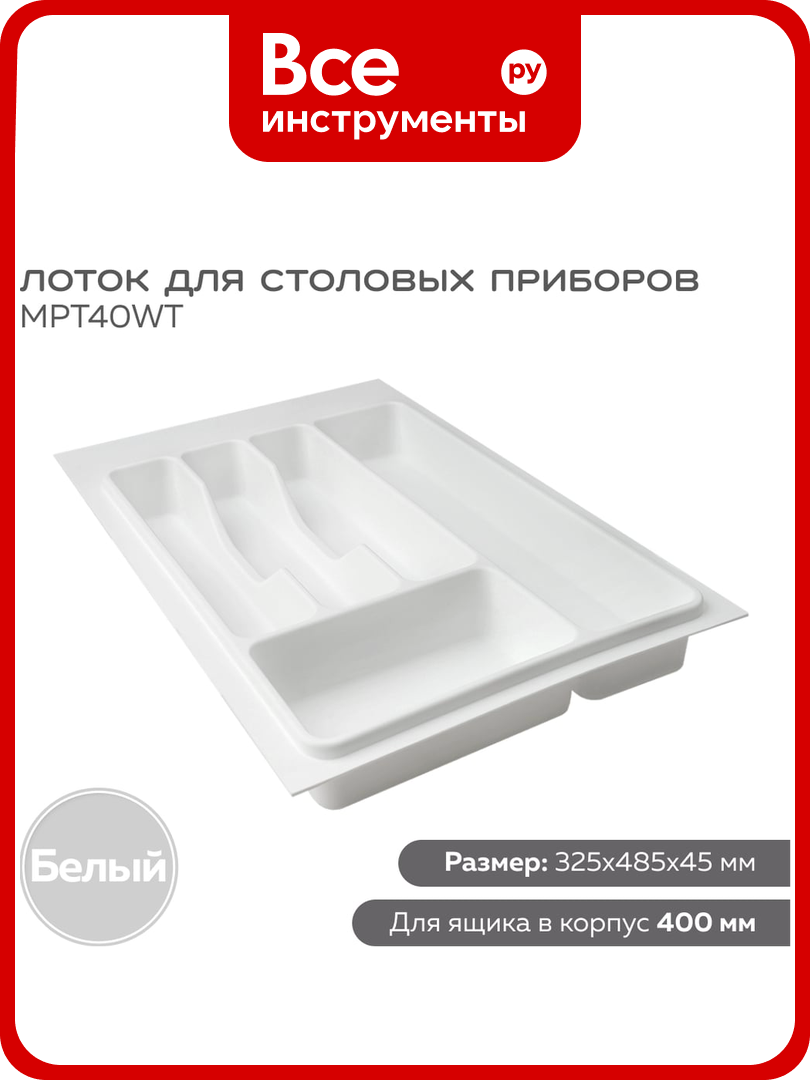 Лоток для столовых приборов в ящик 400 мм цвет белый Lemax PROF MPT40WT, столовых приборов