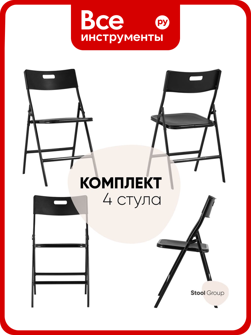 Cкладной садовый|банкетный стул для кухни Стул Груп Lite, черный, комплект 4 стула PP15 black BOX