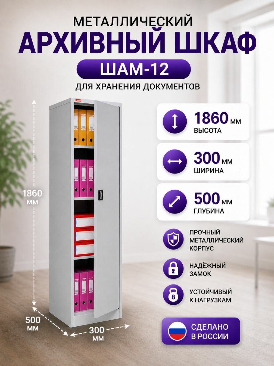 Шкаф металлический архивный "ШАМ-12"