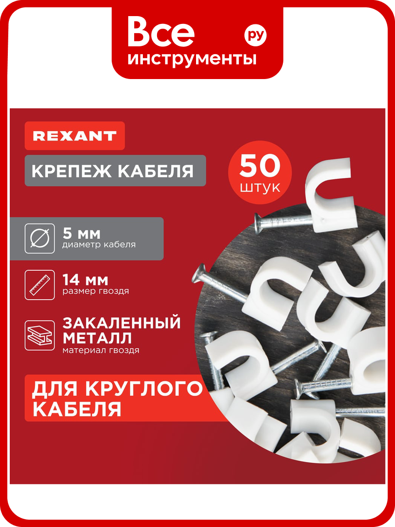 Круглый крепеж кабеля REXANT 5 мм, белый 50шт 07-4005, пластик, для фиксации круглого кабеля